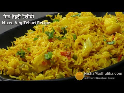 मिक्स वेज तहरी रेसिपी | Mixed Veg Tehri - Quick One pot Rice recipe