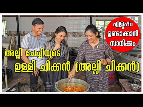 അല്ലി ചേച്ചിയുടെ ഉള്ളി ചിക്കൻ(അല്ലി ചിക്കൻ) Chicken recipe /chicken fry/Village cooking /Family vlog