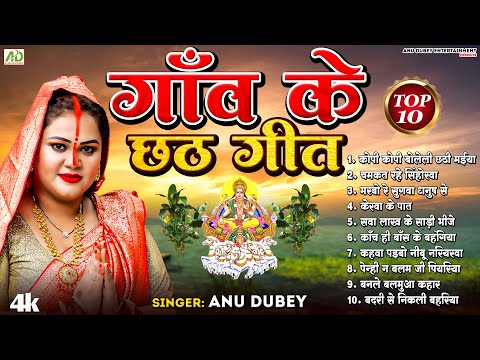 गांव के छठ गीत | #Anu_Dubey Chhath Geet Jukebox 2023 | Non-Stop Chhath Puja Song 2023