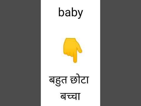 Baby meaning in हिंदी