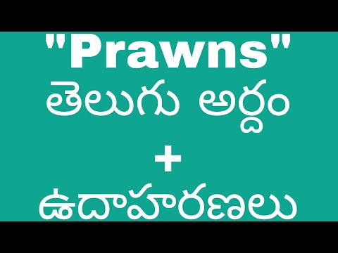 prawns meaning in telugu with examples | prawns తెలుగు లో అర్థం #meaningintelugu