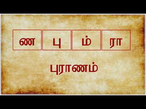 Scrambled word game - Tamil