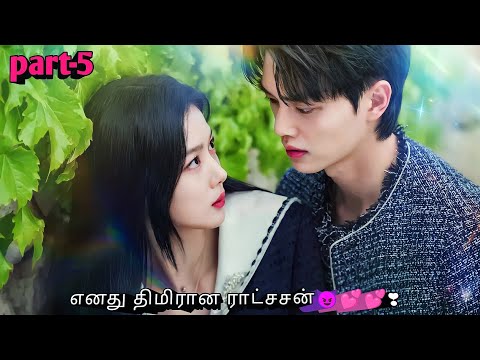 எனது திமிரான ராட்சசன்😈💕💕❣ Romantic korean drama in tamil | Sk voice over