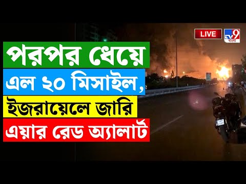 IRAN ISRAEL WAR BIG UPDATE | পরপর ধেয়ে এল ২০ মিসাইল, ইজরায়েলে জারি এয়ার রেড অ্যালার্ট | WAR UPDATE