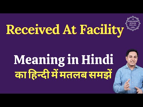 Received At Facility meaning in Hindi | Received At Facility ka matlab kya hota hai