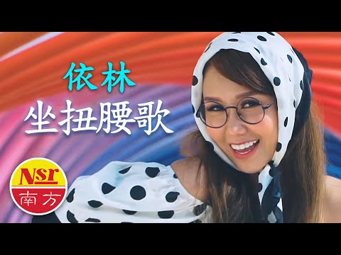 依林Yi Lin - 坐困愁城【 扭腰歌】（粤语）