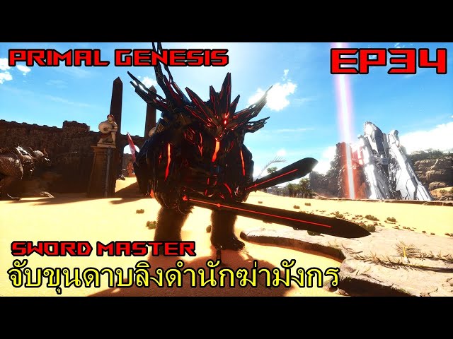 BGZ - ARK PRIMAL GENESIS EP#34 จับขุนดาบลิงดำนักฆ่ามังกร Tame Sword ...