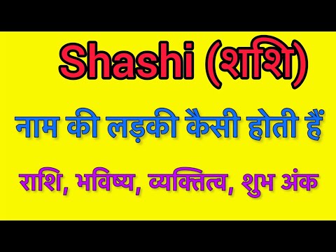 Shashi name meaning in hindi | shashi naam ka matlab kya hota hai