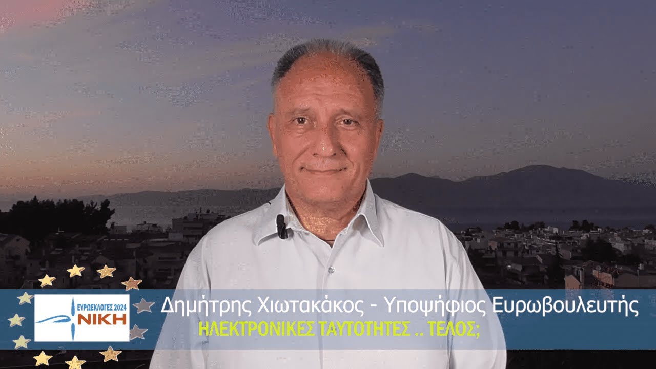 Ηλεκτρονικές Ταυτότητες Τέλος; Η Μεγάλη ευκαιρία! - Δημήτρης Χιωτακάκος ...