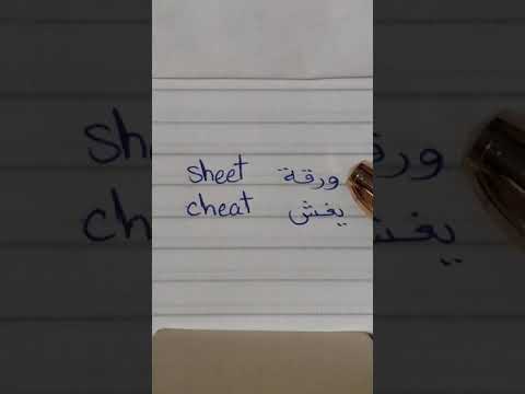 فرق صغير و المعنى يتغير: sheet-cheat
