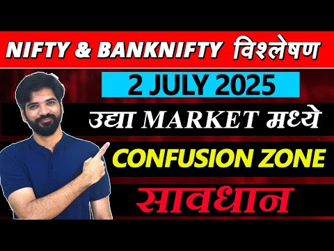 2 July 2025 मराठी निफ्टी & बँक निफ्टी विश्लेशन | Nifty Prediction & Bank Nifty Analysis #nifty