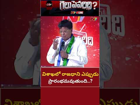 MLA Nagi Reddy Clarity on Visakha Capital | AP Elections 2024 | Ntv