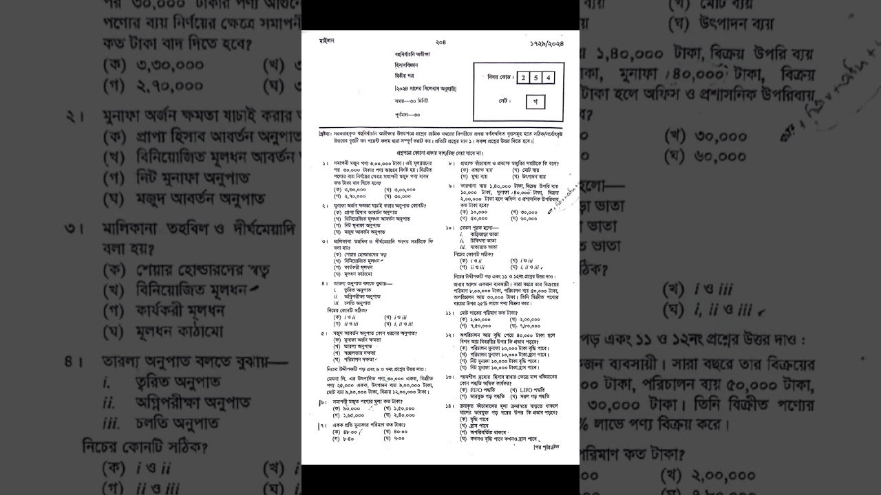 এইচএসসি হিসাববিজ্ঞান ২য় পত্র ২০২৪ সকল বোর্ড।। HSC Accounting 2nd paper 2024 All Board Solutions