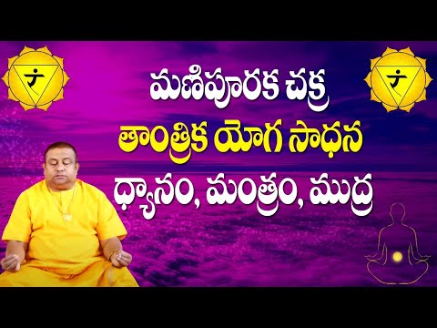 Manipura Chakra Activation, Mudra, Mantra | [CC] | Siddhaguru