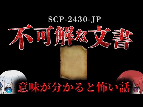 【ゆっくりSCP解説】SCP-2430-JPは軽度の情報災害を引き起こす1株のローズマリーです。【SCP-2430-JP】