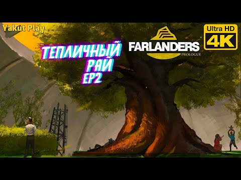 Steam Community :: Video :: Farlanders: Prologue [2021] —ep2: Тепличный рай [4k 60ᶠᵖˢ] [rus]