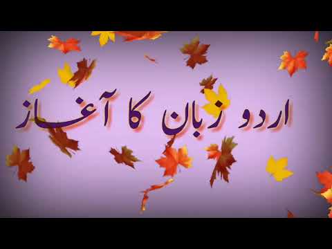 Urdu ka Aaghaz (Beginning of Urdu Language)