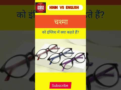 चश्मा को इंग्लिश में क्या कहते हैं? #shorts #viral #youtubeshorts #shortvideo #trending