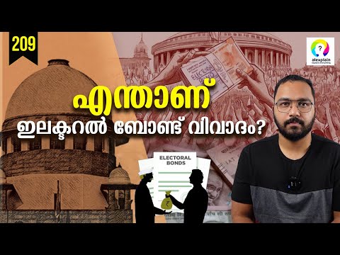 ഇലക്ടറൽ ബോണ്ടിന്റെ യാഥാർഥ്യം | Electoral Bonds Explained | What is Electoral Bond? alexplain
