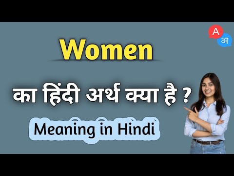 Women meaning / women definition/ women meaning in Hindi
