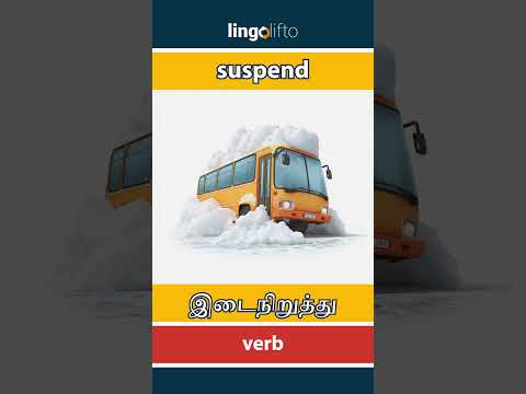 🇬🇧🇮🇳 suspend - இடைநிறுத்து : learn English : ஆங்கிலம் கற்போம்