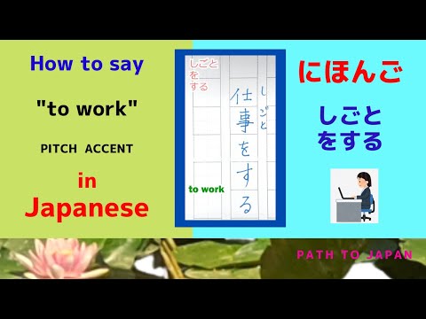 #shorts How to say "to work" in Japanese language? Easy Nihongoにほんご basics for beginner Pitch accent