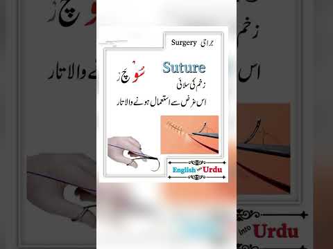 Zakhm Ki Silai Mein Istemal Hone Wala Tar Ki English | What is Surgical Thread? Medical Terms
