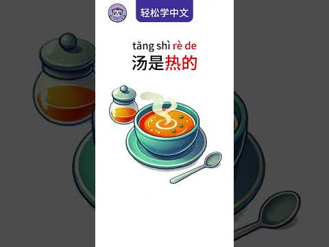 Learn Chinese Easily: Correct Pronunciation of ‘The Soup is Hot’轻松学中文:‘汤是热的’的正确发音 #chineselearner