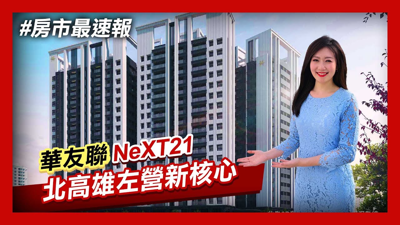 1436 華友聯 - NeXT21 銷售再+3 已售371戶74.6%（371/4...｜股市爆料同學會