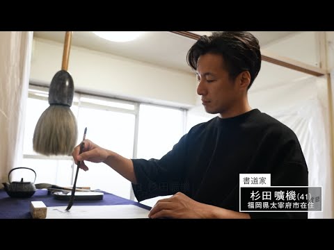 【公式】「杉田曠機/書道家」ミライへの1minute|テレビ西日本