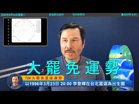 🔴 獨家！726大罷免星座運勢！賴清德「團結國家十講」暗示美台即將建交！| 勞倫斯玩推特