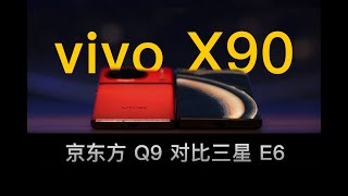 [討論] Vivo X90系列 BOE Q9 +三星E6 螢幕測試 - PTT評價