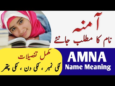 Amna Name Meaning In Urdu | Amna Naam Ka Matlab