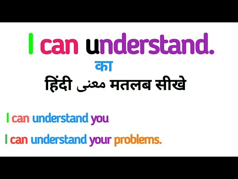 I can understand का हिंदी मतलब जाने|i can understand ka hindi meaning|i can understand ka hindi