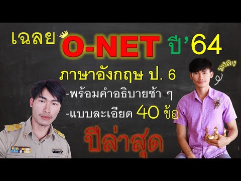O-NET'64 เฉลยข้อสอบโอเน็ต O - NET ภาษาอังกฤษ ป.6 ปี 2564 (ครบ 40 ข้อ)