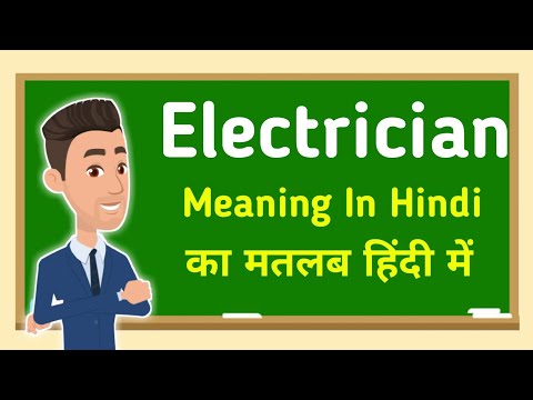 Electrician meaning in hindi || Electrician का मतलब हिंदी में