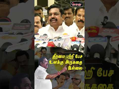 திறமை பற்றி பேச உனக்கு அருகதை இல்லை - #எடப்பாடியார் l #eps l #mkstalin l #admk l #sting l #bjp