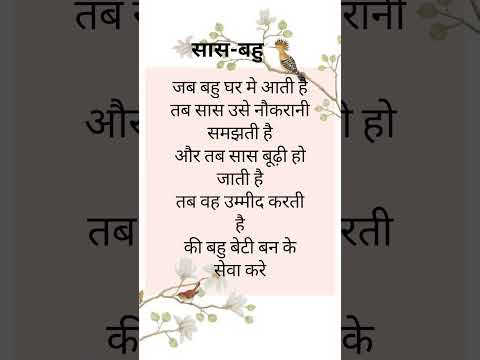 सास-बहु #saas #bahu #motivational #truewords #status #shayari #shorts #short #storiesandpoemsbyAJ