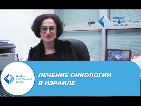 Лечение онкологии в Израиле / Ирина Стефански