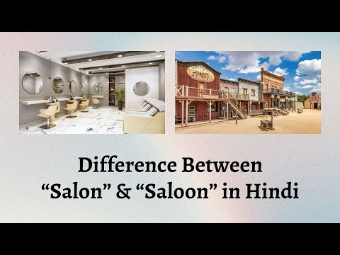 Difference Between Salon and Saloon in Hindi | सैलून और सलून मे अंतर | Salon vs Saloon