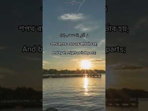 Al Quran Recitation #surah #at-takwir #ayat: 017 #islam #islamic #islamicstatus #short #shorts