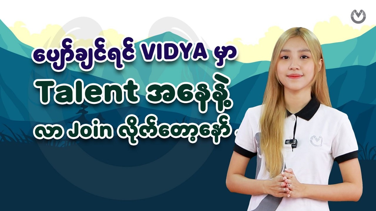 ပျော်ချင်ရင် VIDYA မှာ Talent အနေနဲ့ လာ Join လိုက်တော့နော်...☺️