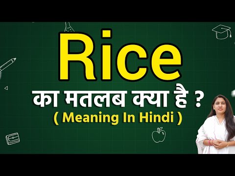 Rice meaning in hindi | Rice ka matlab kya hota hai | Word meaning