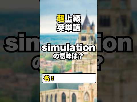 【英単語】超上級レベル #英検1級 #toeic 2/20