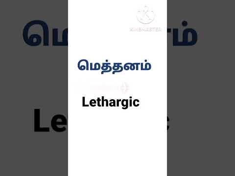 மெத்தனம் in English/மெத்தனம் ஆங்கிலத்தில்/Spoken English through Tamil/Lethargic meaning in Tamil
