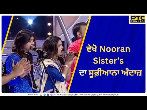 Nooran Sisters' Mesmerizing Sufi Songs | Live Performance | PTC Punjabi