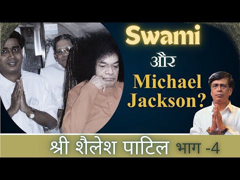 Swami और Michael Jackson? | Sh. Shailesh Patil | श्री शैलेश पाटिल | # ...