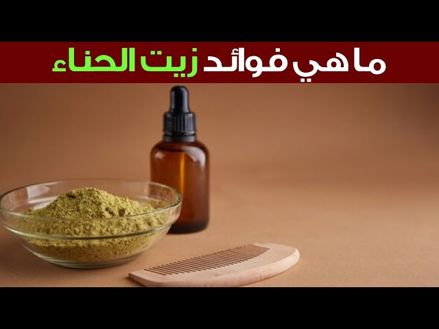 مُفيد ما هي فوائد زيت الحناء فوائد للصحة والشعر والبشرة