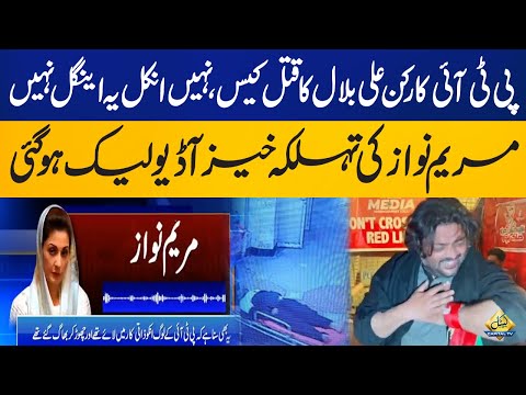 Breaking News | Maryam Nawaz Shocking Audio Leak about Ali Bilal's Death | Capital TV