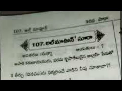 అల్ మా ఊన్/surah(Al Maa oon) meaning in Telugu@Reena's Islamic channel